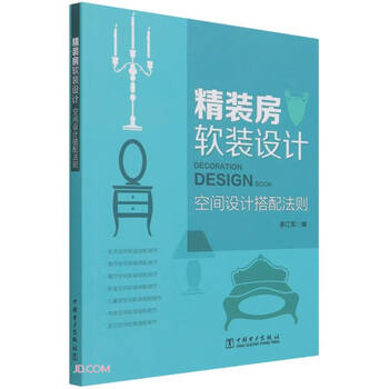 精装房软装设计(空间设计搭配法则)