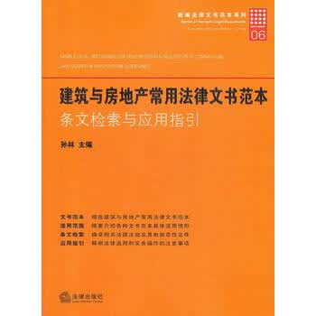 建筑与房地产常用法律文书范本:条文检索与应用指引 孙林　主编