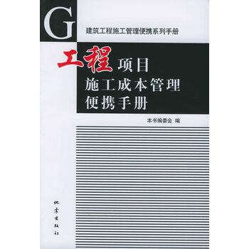 工程项目施工成本管理便携手册【正版书】