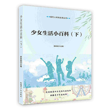 [按需印刷]少女生活小百科（下）