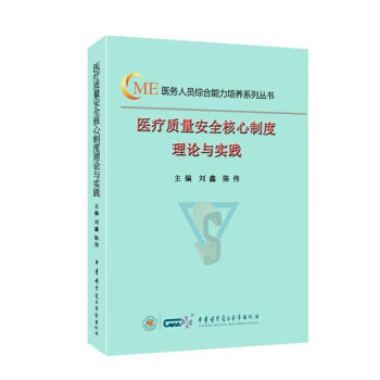 医疗质量安全核心制度理论与实践 刘鑫陈伟
