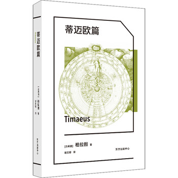 蒂迈欧篇 柏拉图  书籍
