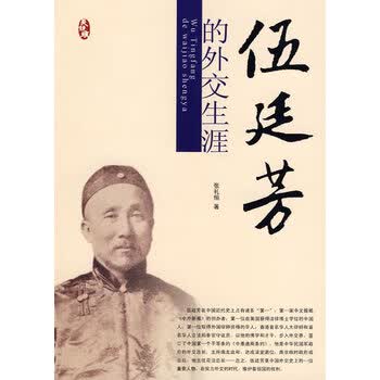 伍廷芳的外交生涯 张礼恒