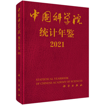 中国科学院统计年鉴2021