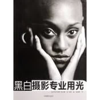 黑白摄影专业用光亚历克斯·拉尔格中国摄影出版社9787802366909 摄影书籍