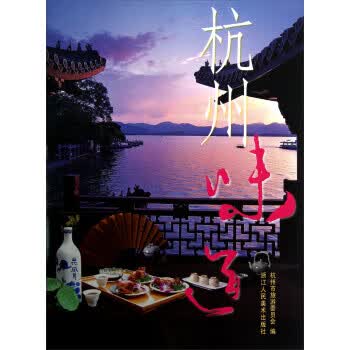 杭州味道【正版图书】