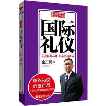 礼仪金说系列1:国际礼仪 金正昆