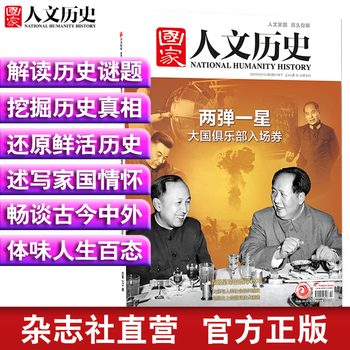 2019年国家人文历史 文史参考 期刊杂志历史刊物【单本多期】 2019年1月下第2期两弹一星