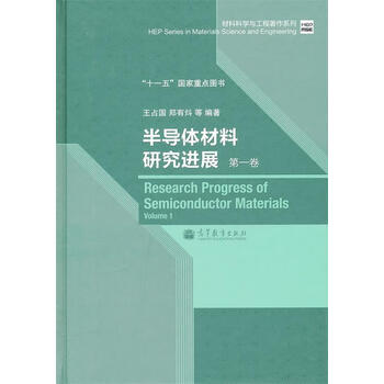 半导体材料研究进展 王占国,郑有炓　等编著【正版书】