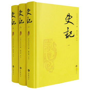 史记（评注本 套装全三册）