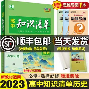 【新教材适用】2023知识清单高中知识大全知识手册高一高二高三复习资料工具书 曲一线 历史 新教材版