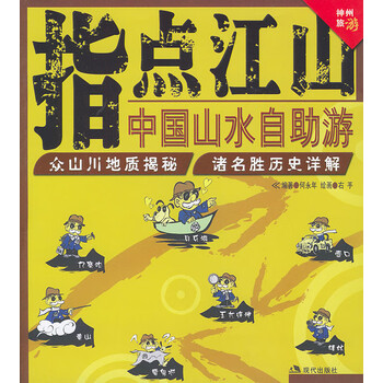 指点江山:中国山水自助游【正版图书】