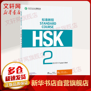 HSK标准教程2 教师用书 姜丽萍