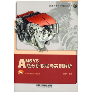 ANSYS热分析教程与实例解析【正版图书】