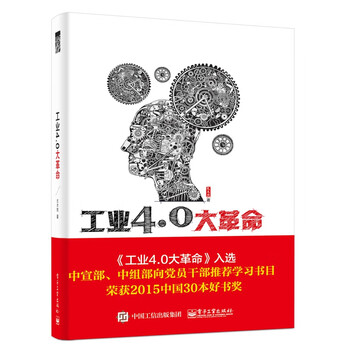 【官方正版】 工业4.0大革命