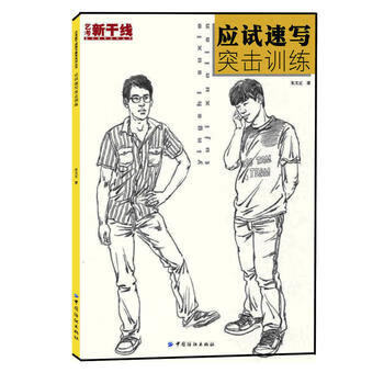 应试速写突击训练