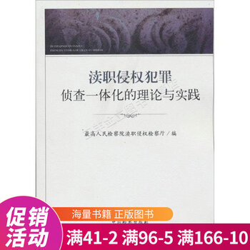 渎职侵权犯罪侦查一体化的理论与实践