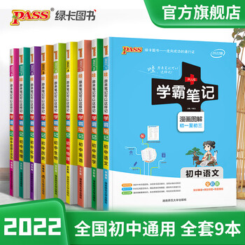 学霸笔记初中九本套人教版语文数学英语物理化学生物政治历史地理pass绿卡图书初一初二初三知识大全清单