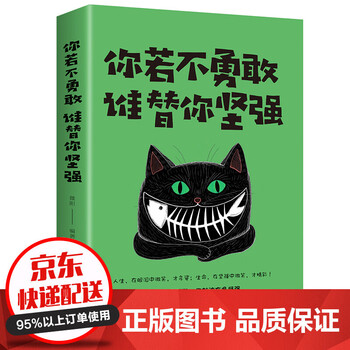 你若不勇敢，谁替你坚强（中国华侨版）解决人生路上的困惑 纠结和苦恼让每个人都能直面自己的