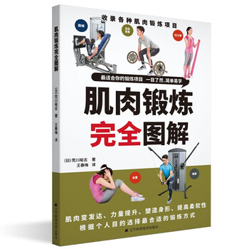  肌肉锻炼完全图解9787559121240