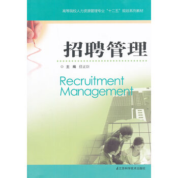 高等院校人力资源管理专业十二五规划系列教材 招聘管理 任正臣