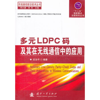 多元LDPC码及其在无线通信中的应用【正版图书】