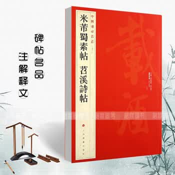 【】米芾蜀素帖苕溪诗帖中国碑帖名品79释文注释繁体旁注草书毛笔字碑帖基础实战临摹练习技能法