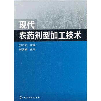 现代农药剂型加工技术 刘广文 化学工业出版社 9787122151643