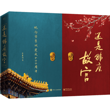 还是那座故宫（精装版）    摄影集/图册