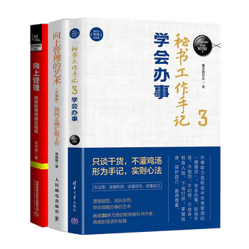 秘书工作手记3 学会办事+向上管理 和你的领导相互成就+向上管理的艺术 升级版 如何正确汇报工作书籍