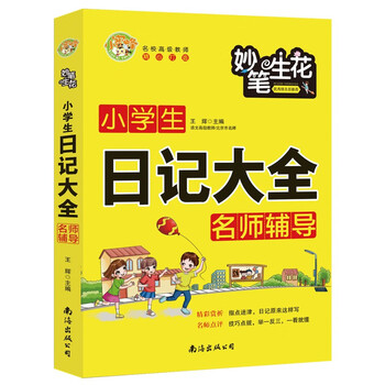 妙笔生花 小学生日记大全名师辅导 小蜜蜂作文