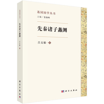 先秦诸子蠡测 吕文郁 科学出版社 9787030579720