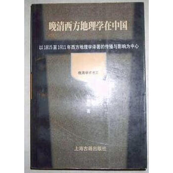 晚清西方地理学在中国 邹振环