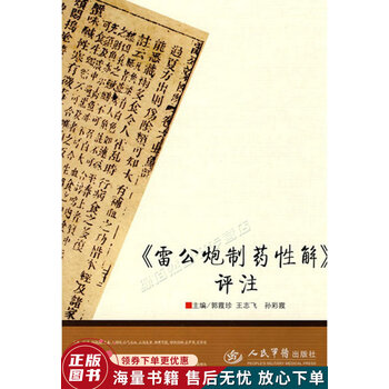 〈雷公炮制药性解〉评注
