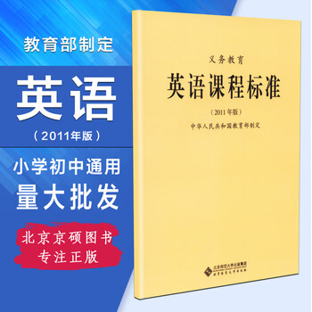 【现货速发】义务教育课程标准2011年版 全套 中华人民共和国制定 2021适用 北京师范大学出版社 英语课程标准