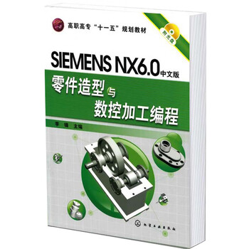 SIMENS NX6.0中文版零件造型与数控加工编程 李锋 附光盘 高职高专十一五规划教材 计算机辅