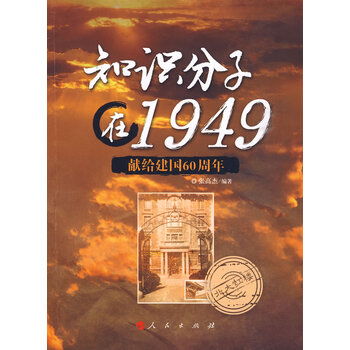 知识分子在1949 张高杰著 人民出版社