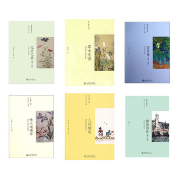 美学散步丛书：真水无香+无言之美+静读园林+人间情味+西洋景+唤大地清华 共6册