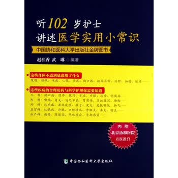 听102岁护士讲述医学实用小常识