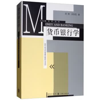包邮 货币银行学 易纲，吴有昌著，海闻 编 格致出版社
