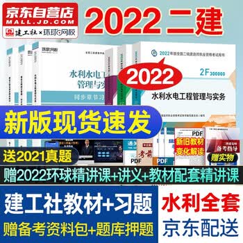 二级建造师2022教材 二建教材+环球网校同步章节习题集 水利水电专业 6本套中国建筑工业出版社正版赠2021年考试真题试卷