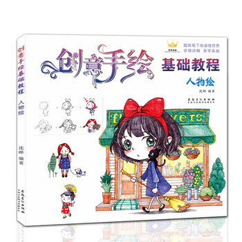 创意手绘基础教程 人物绘彩铅画入门教程零基础学圆珠笔手账人物速写卡通漫画教材素描铅笔画