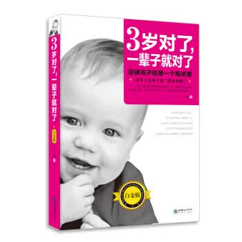 3岁对了，一辈子就对了 王莉