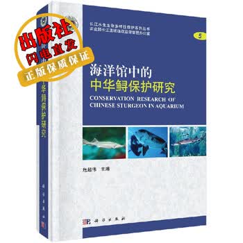 海洋馆中的中华鲟保护研究/危起伟