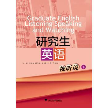 研究生英语视听说 应梅芳 著 9787308128513
