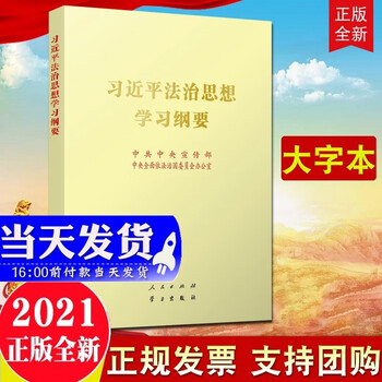 现货2021新版 习近平法治思想学习纲要 16开大字本 人民出版社 学习出版社