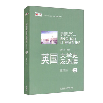 英国文学史及选读2（重排版 新经典高等学校英语专业系列教材）
