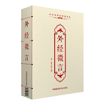 外经微言(中医传世经典诵读本)【正版图书】