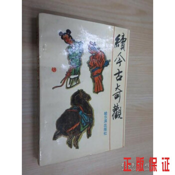 保证正版  可开发票！！续今古奇观