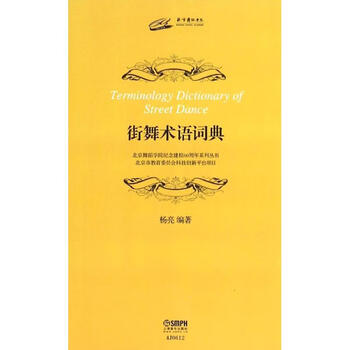 街舞术语词典【正版图书】